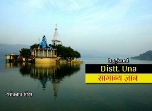 Una District GK in Hindi - Himachal Pradesh General Knowledge