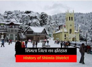 History of Shimla District in Hindi - शिमला जिला का इतिहास - HPGK.net